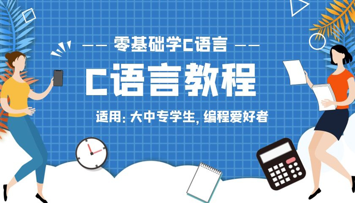 郎哥编程课堂-学以致用,掌握c语言、python、java三大编程语言,开启编程之路